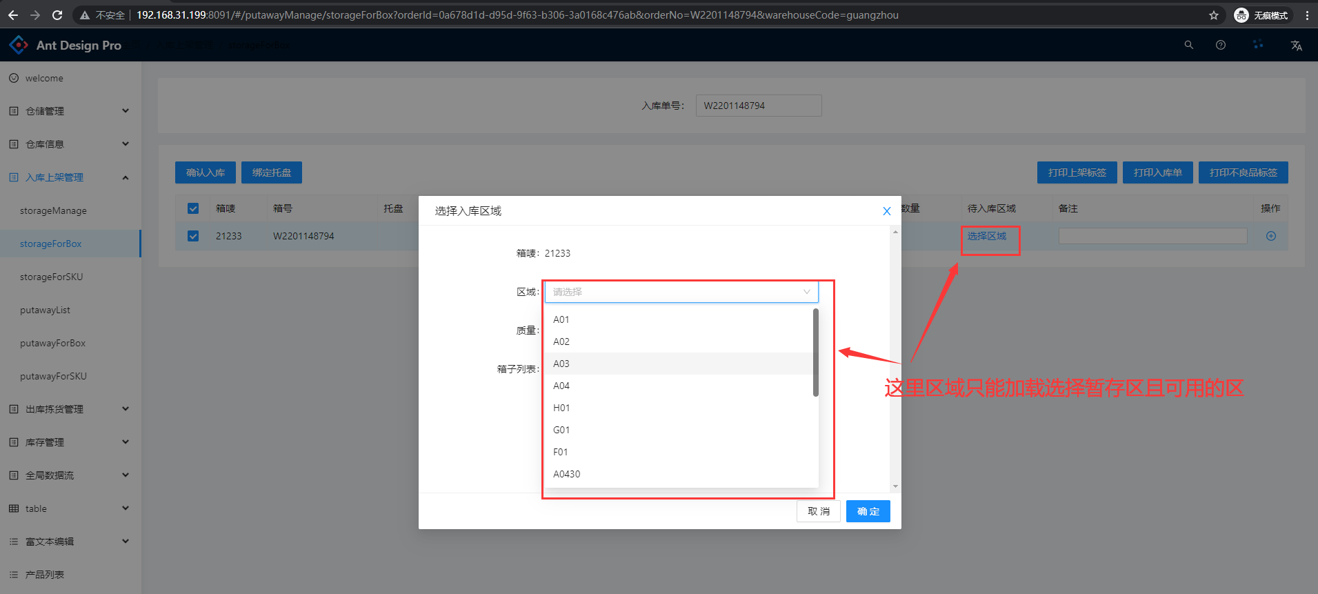Bug 1169 【仓储管理 入库】选择入库区域时,区域只能加载选择暂存区且正常状态下的区域。 物流管理系统 禅道